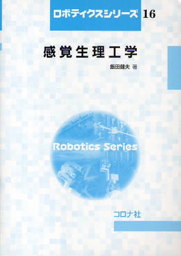 飯田健夫／著ロボティクスシリーズ 16本詳しい納期他、ご注文時はご利用案内・返品のページをご確認ください出版社名コロナ社出版年月2009年10月サイズ143P 21cmISBNコード9784339045277医学 基礎医学関連 医用工学、医...