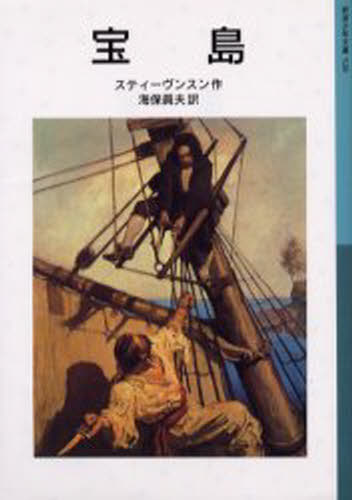 スティーヴンスン／作 海保眞夫／訳岩波少年文庫 528本詳しい納期他、ご注文時はご利用案内・返品のページをご確認ください出版社名岩波書店出版年月2000年10月サイズ391P 18cmISBNコード9784001145281児童 児童文庫 ...