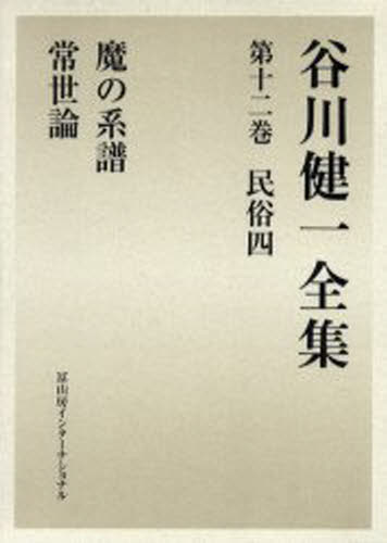谷川健一／著本詳しい納期他、ご注文時はご利用案内・返品のページをご確認ください出版社名冨山房インターナショナル出版年月2006年07月サイズ419，26P 23cmISBNコード9784902385281人文 文化・民俗 民俗学商品説明谷川...