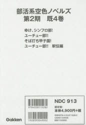 山田明／ほか著本詳しい納期他、ご注文時はご利用案内・返品のページをご確認ください出版社名Gakken出版年月2020年サイズ20cmISBNコード9784058115282児童 読み物 高学年向け商品説明部活系空色ノベルズ 第2期 4巻セッ...