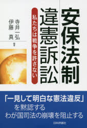 寺井一弘／編著 伊藤真／編著本詳しい納期他、ご注文時はご利用案内・返品のページをご確認ください出版社名日本評論社出版年月2020年11月サイズ123P 19cmISBNコード9784535525283法律 憲法 憲法その他商品説明安保法制違...