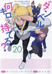 サンドロビッチ・ヤバ子／原作 MAAM／作画裏少年サンデーコミックス本[コミック]詳しい納期他、ご注文時はご利用案内・返品のページをご確認ください出版社名小学館出版年月2024年08月サイズ141P 18cmISBNコード978409853...