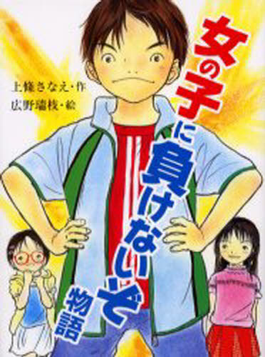 上条さなえ／作 広野瑞枝／絵子どもの本本詳しい納期他、ご注文時はご利用案内・返品のページをご確認ください出版社名大日本図書出版年月2002年09月サイズ140P 21cmISBNコード9784477015286児童 読み物 高学年向け商品説...