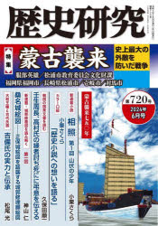 本詳しい納期他、ご注文時はご利用案内・返品のページをご確認ください出版社名戎光祥出版出版年月2024年05月サイズ153P 21cmISBNコード9784864035286人文 歴史 歴史一般商品説明歴史研究 第720号（2024年6月号）...