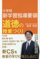 坂本哲彦／著本詳しい納期他、ご注文時はご利用案内・返品のページをご確認ください出版社名明治図書出版出版年月2018年04月サイズ207P 19cmISBNコード9784182745287教育 学校・学級経営 指導要領・解説商品説明小学校新学...