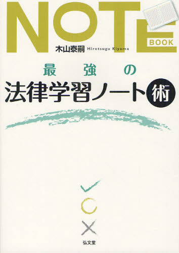木山泰嗣／著本詳しい納期他、ご注文時はご利用案内・返品のページをご確認ください出版社名弘文堂出版年月2012年03月サイズ18，240P 21cmISBNコード9784335355288法律 法律 法学一般商品説明最強の法律学習ノート術サイ...
