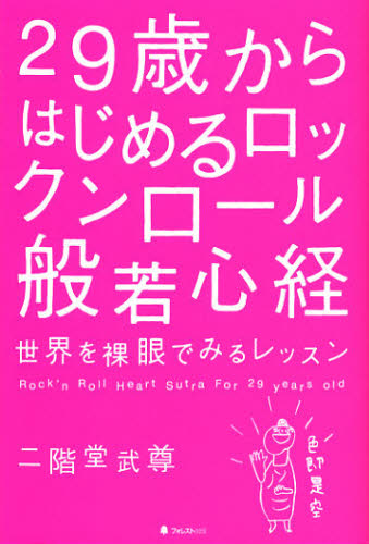二階堂武尊／著本詳しい納期他、ご注文時はご利用案内・返品のページをご確認ください出版社名フォレスト出版出版年月2012年09月サイズ233P 19cmISBNコード9784894515291教養 ライトエッセイ 人生論商品説明29歳からはじ...