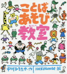 中川ひろたか／作 100％ORANGE／絵本詳しい納期他、ご注文時はご利用案内・返品のページをご確認ください出版社名のら書店出版年月2016年11月サイズ39P 21cmISBNコード9784905015291児童 創作絵本 日本の絵本商品...