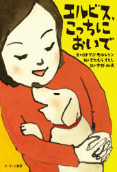 ロドリゴ・モルレシン／文 きたむらさとし／絵 宇野和美／訳本詳しい納期他、ご注文時はご利用案内・返品のページをご確認ください出版社名さ・え・ら書房出版年月2020年10月サイズ159P 20cmISBNコード9784378015293児童 ...
