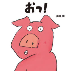 高畠純／作本詳しい納期他、ご注文時はご利用案内・返品のページをご確認ください出版社名絵本館出版年月2025年08月サイズ32P 19×19cmISBNコード9784871105293児童 創作絵本 日本の絵本商品説明おっ!オツ※ページ内の情...