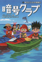 ペニー・ワーナー／著 番由美子／訳 ヒョーゴノスケ／絵本詳しい納期他、ご注文時はご利用案内・返品のページをご確認ください出版社名KADOKAWA出版年月2021年12月サイズ287P 19cmISBNコード9784041095294児童 読...