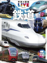 近藤圭一郎／監修学研の図鑑LIVE 5本詳しい納期他、ご注文時はご利用案内・返品のページをご確認ください出版社名Gakken出版年月2023年06月サイズ295P 30cmISBNコード9784052055294児童 学習図鑑 学研ニューワ...