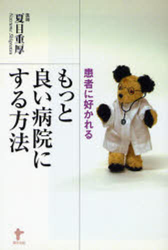 夏目重厚／著本詳しい納期他、ご注文時はご利用案内・返品のページをご確認ください出版社名東洋出版出版年月2006年09月サイズ364P 19cmISBNコード9784809675294生活 家庭医学 病院ガイド商品説明患者に好かれるもっと良い...
