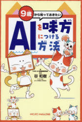 TOSS AI活用教育研究会／編 谷和樹／監修本詳しい納期他、ご注文時はご利用案内・返品のページをご確認ください出版社名マイクロマガジン社出版年月2024年02月サイズ207P 19cmISBNコード9784867165294児童 学習 学...