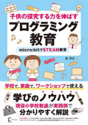 金洋太／著本詳しい納期他、ご注文時はご利用案内・返品のページをご確認ください出版社名ラトルズ出版年月2022年07月サイズ145P 26cmISBNコード9784899775294教育 学校教育 プログラミング教育商品説明子供の探究する力を...