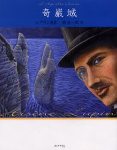 ルブラン／原作 南洋一郎／文本詳しい納期他、ご注文時はご利用案内・返品のページをご確認ください出版社名ポプラ社出版年月2005年02月サイズ249P 18cmISBNコード9784591085295児童 児童文庫 ポプラ社商品説明怪盗ルパン...