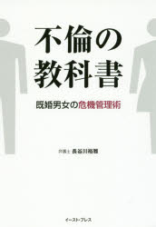 長谷川裕雅／著本詳しい納期他、ご注文時はご利用案内・返品のページをご確認ください出版社名イースト・プレス出版年月2017年04月サイズ205P 19cmISBNコード9784781615295教養 ライトエッセイ 恋愛商品説明不倫の教科書 ...