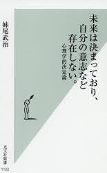 妹尾武治／著光文社新書 1122本詳しい納期他、ご注文時はご利用案内・返品のページをご確認ください出版社名光文社出版年月2021年03月サイズ316P 18cmISBNコード9784334045296新書・選書 教養 光文社新書商品説明未来...