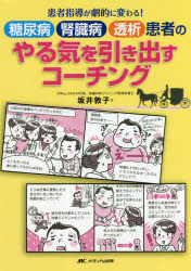 坂井敦子／著本詳しい納期他、ご注文時はご利用案内・返品のページをご確認ください出版社名メディカ出版出版年月2018年06月サイズ222P 21cmISBNコード9784840465298看護学 臨床看護 透析商品説明糖尿病腎臓病透析患者のや...