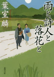 葉室麟／著徳間文庫 は40-4 徳間時代小説文庫本詳しい納期他、ご注文時はご利用案内・返品のページをご確認ください出版社名徳間書店出版年月2020年01月サイズ329P 15cmISBNコード9784198945299文庫 日本文学 徳間文...