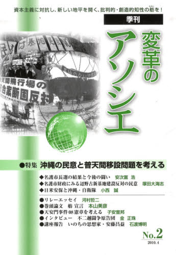 「変革のアソシエ」編集委員会／編集本詳しい納期他、ご注文時はご利用案内・返品のページをご確認ください出版社名変革のアソシエ出版年月2010年04月サイズ96P 21cmISBNコード9784903295299社会 政治 政治一般商品説明変革...