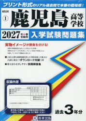 鹿児島県 入学試験問題集 1本詳しい納期他、ご注文時はご利用案内・返品のページをご確認ください出版社名教英出版出版年月2026年07月サイズISBNコード9784290195301中学学参 高校入試 公立・私立高校別入試商品説明’27 鹿児...