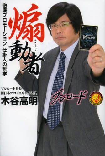 木谷高明／著本詳しい納期他、ご注文時はご利用案内・返品のページをご確認ください出版社名ホビージャパン出版年月2013年01月サイズ205P 19cmISBNコード9784798605302エンターテイメント サブカルチャー サブカルチャー商...