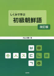 内山政春／著本詳しい納期他、ご注文時はご利用案内・返品のページをご確認ください出版社名白水社出版年月2022年02月サイズ175P 26cmISBNコード9784560065303語学 韓国語 韓国語一般商品説明しくみで学ぶ初級朝鮮語シクミ...