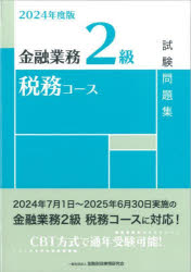 金融財政事情研究会検定センター／編本詳しい納期他、ご注文時はご利用案内・返品のページをご確認ください出版社名金融財政事情研究会出版年月2024年06月サイズ221P 21cmISBNコード9784322145304経済 金融資格 金融資格商...