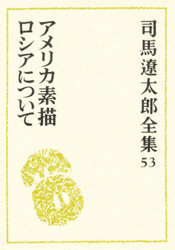 司馬遼太郎／著司馬遼太郎全集 53本詳しい納期他、ご注文時はご利用案内・返品のページをご確認ください出版社名文藝春秋出版年月1998年12月サイズ541P 20cmISBNコード9784165105305文芸 文学全集 著者別全集商品説明司...