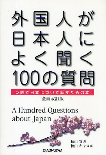 秋山宣夫／著 秋山キャロル／著本詳しい納期他、ご注文時はご利用案内・返品のページをご確認ください出版社名三修社出版年月2009年07月サイズ227P 19cmISBNコード9784384055306語学 英語 生活・文化・留学商品説明外国人...