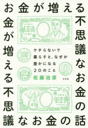 佐藤治彦／著本詳しい納期他、ご注文時はご利用案内・返品のページをご確認ください出版社名方丈社出版年月2018年05月サイズ187P 19cmISBNコード9784908925306文芸 エッセイ エッセイ 男性作家商品説明お金が増える不思議...