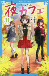 倉橋燿子／作 たま／絵講談社青い鳥文庫 Eく4-161本詳しい納期他、ご注文時はご利用案内・返品のページをご確認ください出版社名講談社出版年月2022年01月サイズ183P 18cmISBNコード9784065265307児童 児童文庫 講...