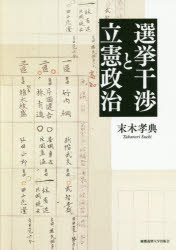 末木孝典／著本詳しい納期他、ご注文時はご利用案内・返品のページをご確認ください出版社名慶應義塾大学出版会出版年月2018年07月サイズ326，19P 22cmISBNコード9784766425307社会 政治 政治学商品説明選挙干渉と立憲政...