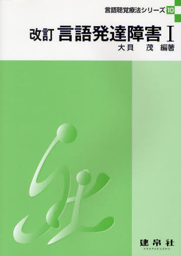 大貝茂／編著 安原佳子／共著 高橋泰子／共著 喜舎場国夫／共著言語聴覚療法シリーズ 10本詳しい納期他、ご注文時はご利用案内・返品のページをご確認ください出版社名建帛社出版年月2008年04月サイズ180P 26cmISBNコード97847...