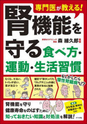 森維久郎／監修本詳しい納期他、ご注文時はご利用案内・返品のページをご確認ください出版社名ナツメ社出版年月2024年04月サイズ159P 26cmISBNコード9784816375309生活 家庭医学 食事療法商品説明専門医が教える!腎機能を...