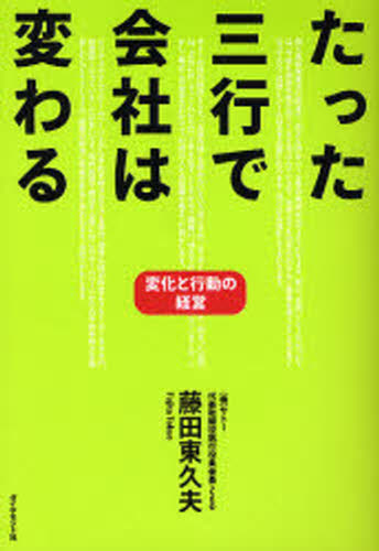 藤田東久夫／著本詳しい納期他、ご注文時はご利用案内・返品のページをご確認ください出版社名ダイヤモンド社出版年月2007年01月サイズ249P 19cmISBNコード9784478375310ビジネス ビジネス教養 経営者商品説明たった三行で...
