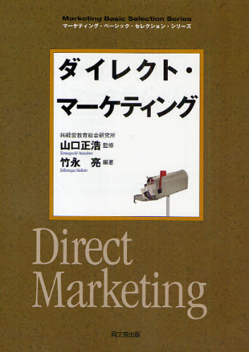 竹永亮／編著 山口正浩／監修DO BOOKS マーケティング・ベーシック・セレクション・シリーズ本詳しい納期他、ご注文時はご利用案内・返品のページをご確認ください出版社名同文舘出版出版年月2009年09月サイズ197P 21cmISBNコー...
