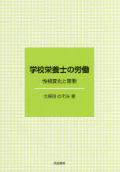 久保田のぞみ／著本詳しい納期他、ご注文時はご利用案内・返品のページをご確認ください出版社名筑波書房出版年月2018年03月サイズ216P 21cmISBNコード9784811905310理学 家政学 家政学その他商品説明学校栄養士の労働 性...