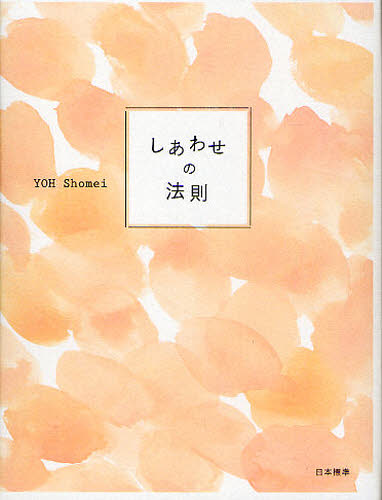 葉祥明／著本詳しい納期他、ご注文時はご利用案内・返品のページをご確認ください出版社名日本標準出版年月2011年04月サイズ125P 18cmISBNコード9784820805311文芸 詩・詩集 詩・詩集（日本）商品説明しあわせの法則シアワ...