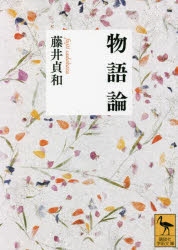 藤井貞和／〔著〕講談社学術文庫 2723本詳しい納期他、ご注文時はご利用案内・返品のページをご確認ください出版社名講談社出版年月2022年06月サイズ288P 15cmISBNコード9784065285312文庫 学術・教養 講談社学術文庫...