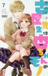 香純裕子／著りぼんマスコットコミックス本[コミック]詳しい納期他、ご注文時はご利用案内・返品のページをご確認ください出版社名集英社出版年月2019年01月サイズ166P 18cmISBNコード9784088675312コミック 少女（小中学...
