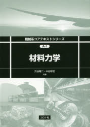 渋谷陽二／共著 中谷彰宏／共著機械系コアテキストシリーズ A-1本詳しい納期他、ご注文時はご利用案内・返品のページをご確認ください出版社名コロナ社出版年月2017年06月サイズ335P 21cmISBNコード9784339045314工学 ...