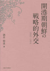 酒井裕美／著本詳しい納期他、ご注文時はご利用案内・返品のページをご確認ください出版社名大阪大学出版会出版年月2016年03月サイズ335P 22cmISBNコード9784872595314人文 世界史 韓国・北朝鮮史商品説明開港期朝鮮の戦略...