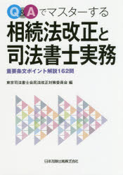 東京司法書士会民法改正対策委員会／編本詳しい納期他、ご注文時はご利用案内・返品のページをご確認ください出版社名日本加除出版出版年月2018年12月サイズ363P 21cmISBNコード9784817845320法律 民法 相続法商品説明Q＆...