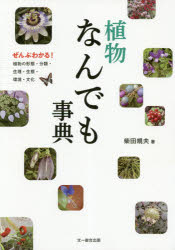 柴田規夫／著本詳しい納期他、ご注文時はご利用案内・返品のページをご確認ください出版社名文一総合出版出版年月2019年04月サイズ301P 26cmISBNコード9784829965320趣味 アウトドア アウトドアその他商品説明植物なんでも...