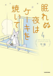 午後／著本詳しい納期他、ご注文時はご利用案内・返品のページをご確認ください出版社名KADOKAWA出版年月2025年06月サイズ154P 21cmISBNコード9784046835321教養 ライトエッセイ コミックエッセイ商品説明眠れぬ夜...