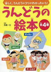 左藤芳美／ほか絵本詳しい納期他、ご注文時はご利用案内・返品のページをご確認ください出版社名あかね書房出版年月2015年09月サイズ31cmISBNコード9784251905321児童 学習 学習その他商品説明うんどうの絵本 4巻セットウンド...