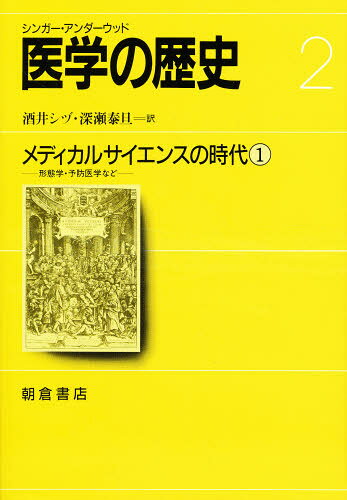 シンガー／〔著〕 アンダーウッド／〔著〕 酒井シヅ／訳 深瀬泰旦／訳本詳しい納期他、ご注文時はご利用案内・返品のページをご確認ください出版社名朝倉書店出版年月1986年04月サイズ380，13P 22cmISBNコード97842541053...