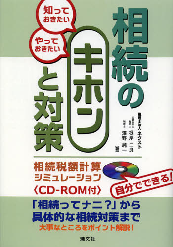 根岸二良／著 澤野純一／著知っておきたいやっておきたい本詳しい納期他、ご注文時はご利用案内・返品のページをご確認ください出版社名清文社出版年月2012年10月サイズ181P 26cmISBNコード9784433525323経営 税務 相続税...